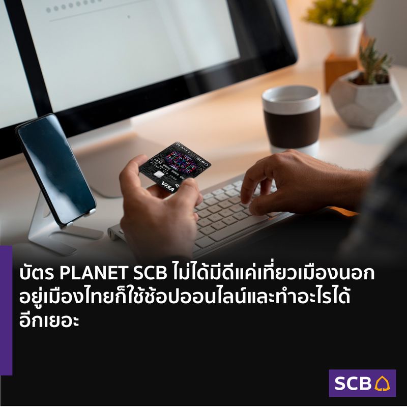 [SCB Thailand] บัตร PLANET SCBไม่ได้มีดีแค่เที่ยวต่างประเทศ แม้ว่าเราจะไม่ได้เดินทางไปต่างประเทศ ...