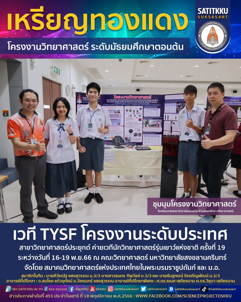 [SATIT KKU SUKSASART] นักเรียนชุมนุมโครงงานวิทยาศาสตร์ เทคโนโลยี และนวัตกรรม โรงเรียนสาธิต ...
