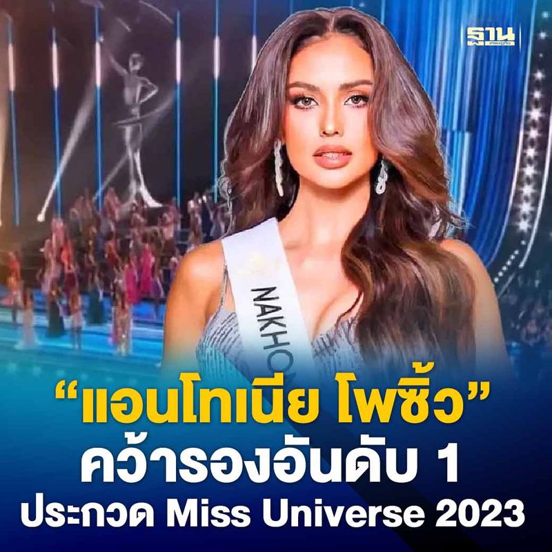 [ฐานเศรษฐกิจ_Thansettakij] 'แอนโทเนีย โพซิ้ว' คว้ารองอันดับ 1 ประกวด Miss Universe 2023 'แอนโท ...