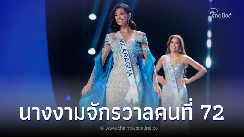 [Thainewsonline - ไทยนิวส์ออนไลน์] ขอแสดงความยินดี "Sheynnis Palacios" คว้ามงกุฎ Miss Universe ...