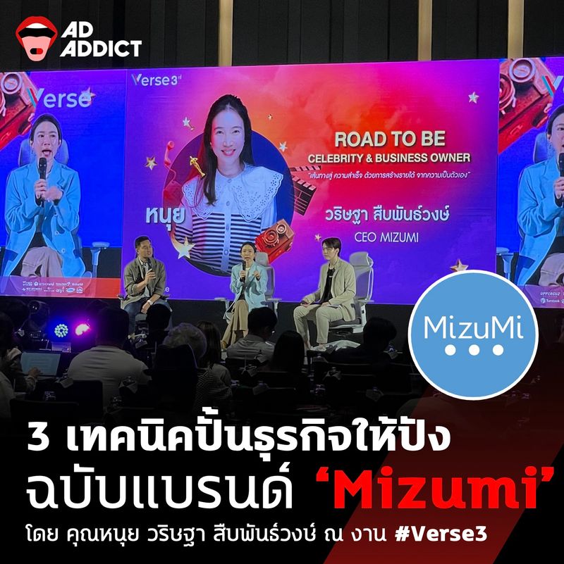 [Ad Addict] 3 เทคนิคปั้นธุรกิจให้ปังฉบับแบรนด์ "Mizumi" โดย คุณหนุย วริษฐา สืบพันธ์วงษ์ ณ งาน ...