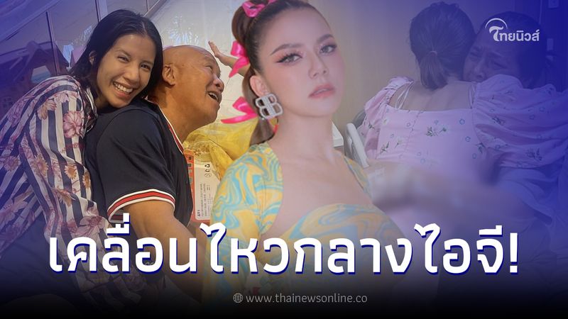 [Thainewsonline - ไทยนิวส์ออนไลน์] “จ๊ะ นงผณี” เคลื่อนไหวแล้ว หลังเห็นภาพแรก “ใบเตย สุธีวัน” ออก ...