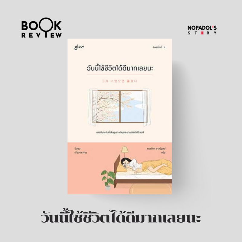 [Nopadol's Story] EP 1963 Book Review วันนี้ใช้ชีวิตได้ดีมากเลยนะ เป็น ...