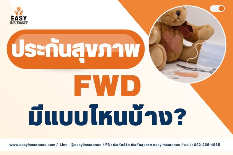 [easyimsurance_fwd] ประกันสุขภาพ FWD มีค่ารักษาให้เลือก ทั้งหมดกี่แบบ fwd ประกันสุขภาพ ที่สมัคร ...