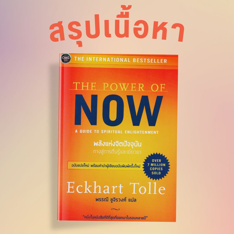 [เถ้าแก่ร้านหนังสือ] สรุปเนื้อหา the power of now พลังแห่งจิตปัจจุบัน ...