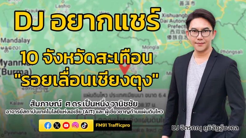 [FM91 Trafficpro] 10 จังหวัดสะเทือน "รอยเลื่อนเชียงตุง" : DJ อยากแชร์ สัมภาษณ์ ศ.ดร.เป็นหนึ่ง ...