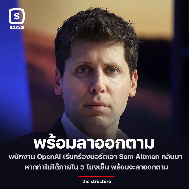 [The Structure] พร้อมลาออกตาม พนักงาน OpenAI เรียกร้องบอร์ดเอา Sam ...