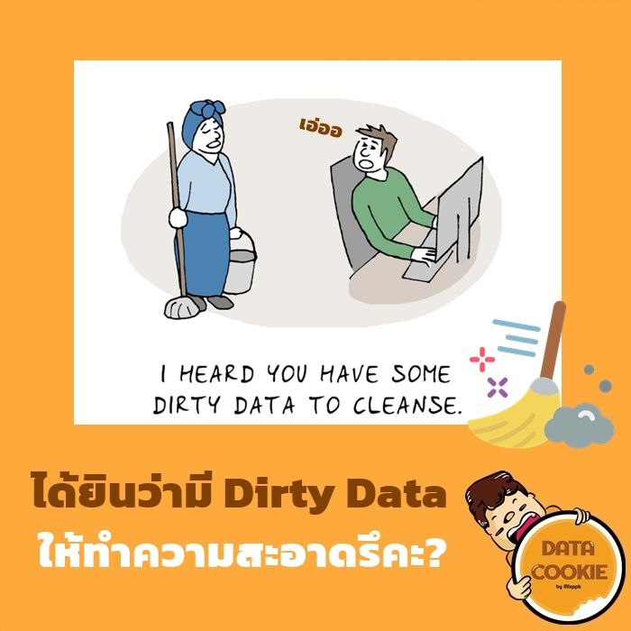 [Datacookie] ได้ยินว่ามีDirtyDataให้ทำความสะอาดรึคะ? 🧹 #DirtyData หรือ ข้อมูลไม่สะอาด 🐾 เป็นอีก ...