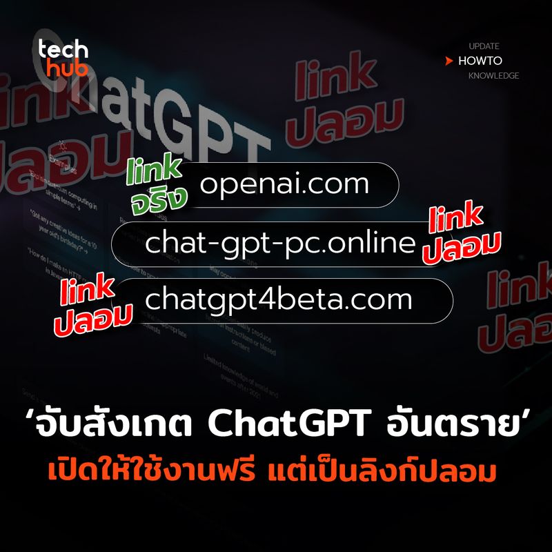 [Techhub] เทคนิคจับสังเกต ChatGPT ปลอม ด้วยความนิยมอย่างมากของ ChatGPT ที่เปิดให้ใช้งานได้ฟรี ...