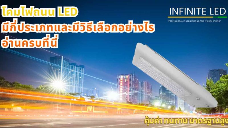 [INFINITE LED] โคมไฟถนน LED มีกี่ประเภทและมีวิธีเลือกอย่างไร อ่านครบที่นี่