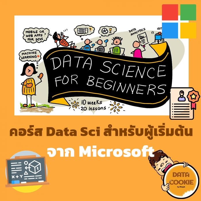 [Datacookie] คอร์สDataSciสำหรับผู้เริ่มต้นจากMicrosoft 👨‍🏫📊 20 บทเรียนในระยะเวลา 10 สัปดาห์📅 ทุก ...