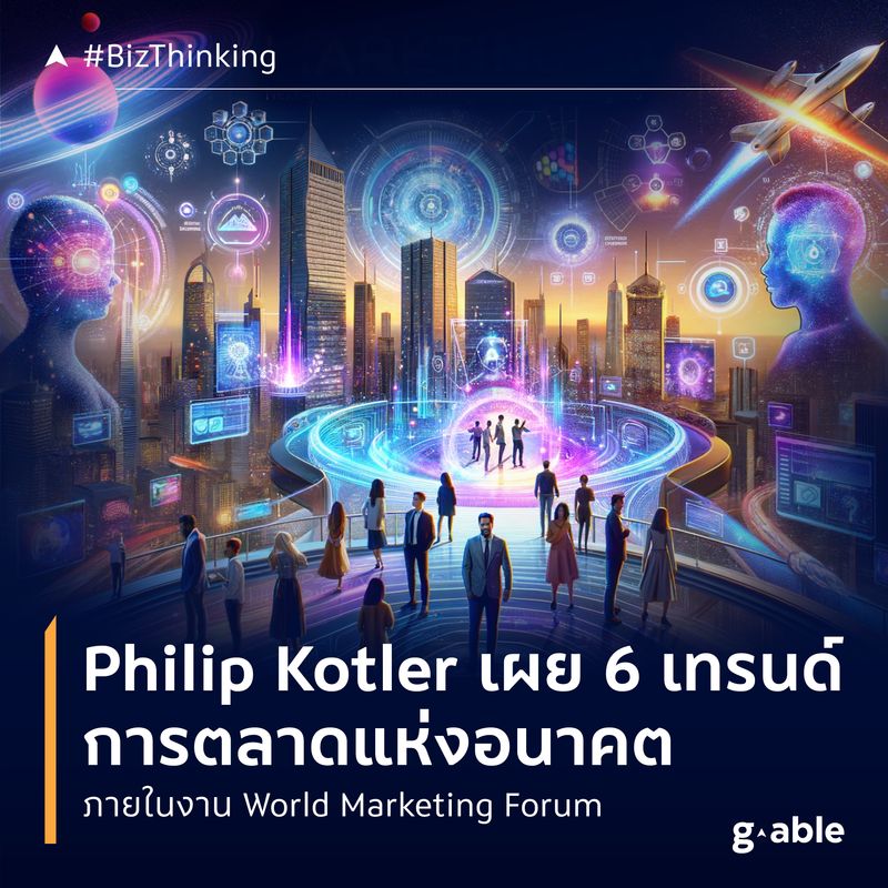 [G-Able] Philip Kotler เผย 6 เทรนด์การตลาดแห่งอนาคต อัปเดทเทรนด์การตลาด ...