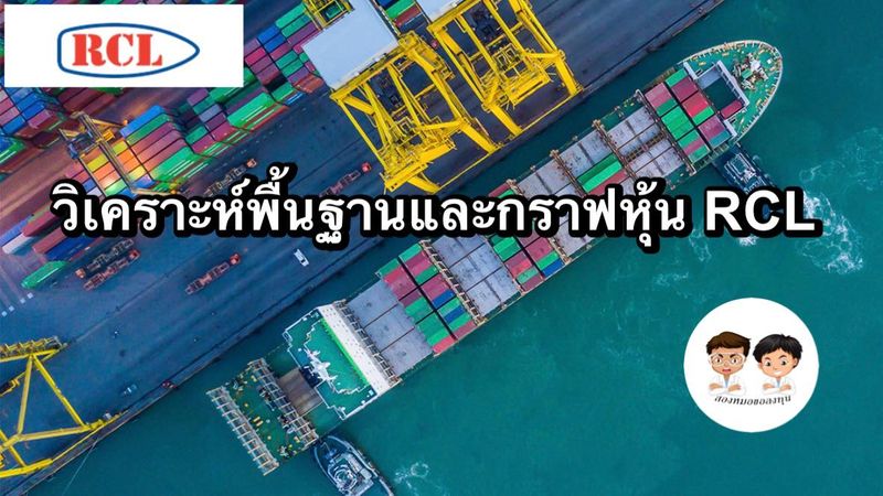 [สองหมอขอลงทุน] วิเคราะห์พื้นฐานและกราฟเทคนิคหุ้น RCL