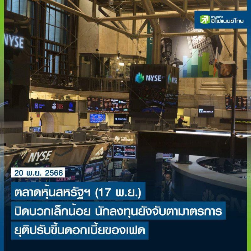 [efinanceThai - สำนักข่าวหุ้น และการลงทุน] ตลาดหุ้นสหรัฐฯ (17 พ.ย.) ปิดบวกเล็กน้อย นักลงทุนยัง ...