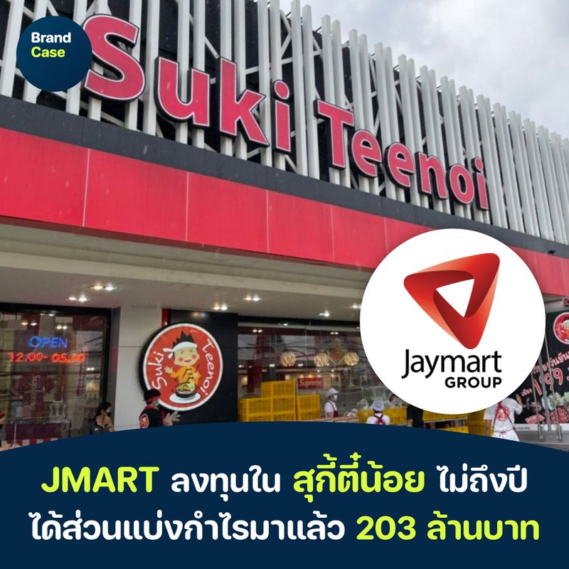 [BrandCase] JMART ลงทุนใน สุกี้ตี๋น้อย ไม่ถึงปี ได้ส่วนแบ่งกำไรมาแล้ว 203 ล้านบาท เมื่อช่วงปลาย ...