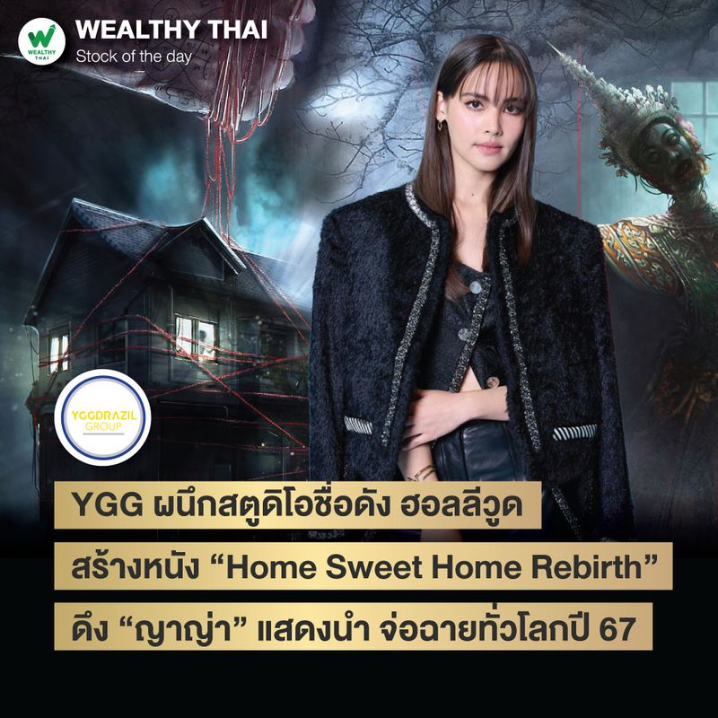 [Wealthy Thai] YGG ผนึกสตูดิโอชื่อดัง ฮอลลีวูด สร้างหนัง “Home Sweet Home Rebirth” ดึง “ญาญ่า ...