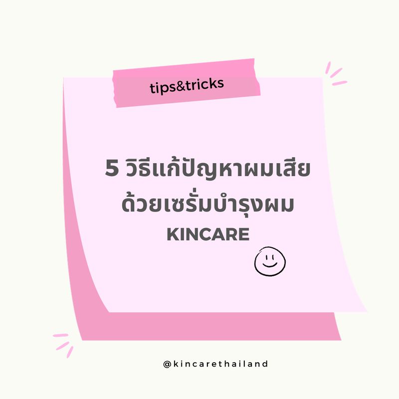 [kincare] 5 วิธีใช้เซรั่มบำรุงผมอย่างถูกวิธี เพื่อผมนุ่มสลวยและเงางาม ...
