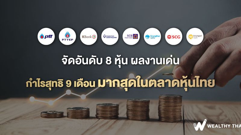 [Wealthy Thai] จัดอันดับ 8 หุ้น ผลงานเด่น กำไรสุทธิ 9 เดือน มากสุดในตลาดหุ้นไทย ก็ผ่านสุดมาแล้ว ...
