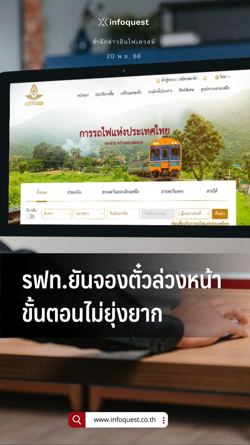 [InfoQuestNews - สำนักข่าวอินโฟเควสท์] การรถไฟฯ ยันจองตั๋วล่วงหน้าขั้นตอนไม่ยุ่งยาก