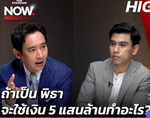 [Everythinghobby] พิธาอดีตว่าที่นายกฯ มองกู้เงินดิจิตัลวอลเล็ต 5 แสนล้าน