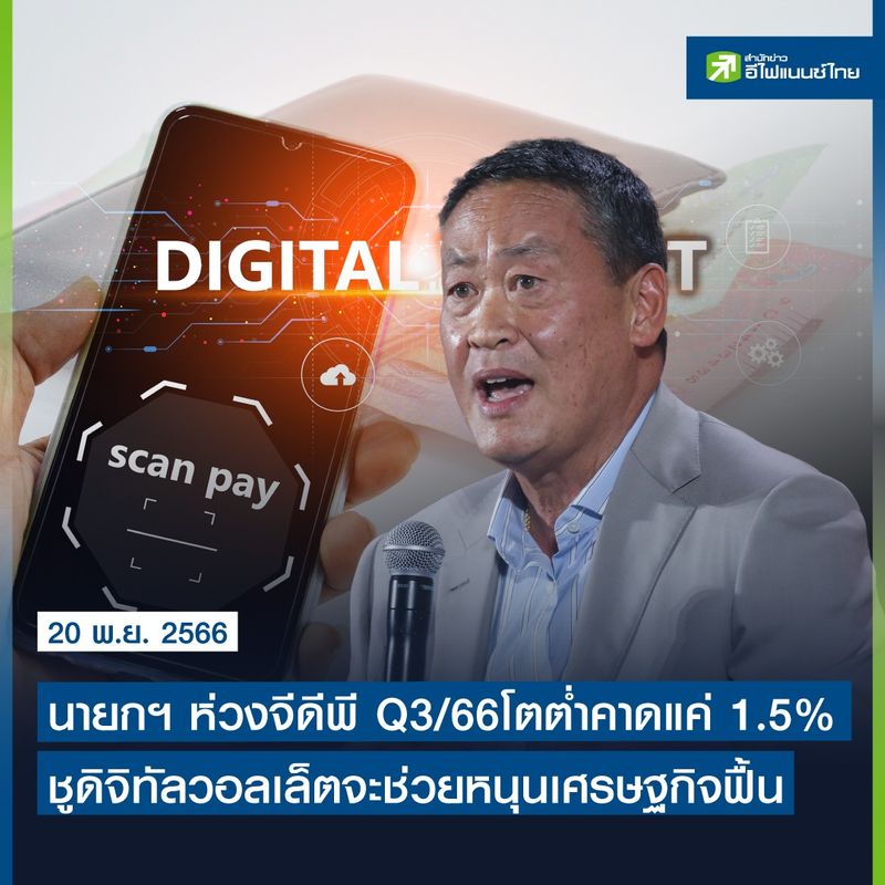 [efinanceThai - สำนักข่าวหุ้น และการลงทุน] นายกฯ ห่วงจีดีพี Q3/66โตต่ำคาดแค่ 1.5% ชูดิจิทัลวอลเล ...
