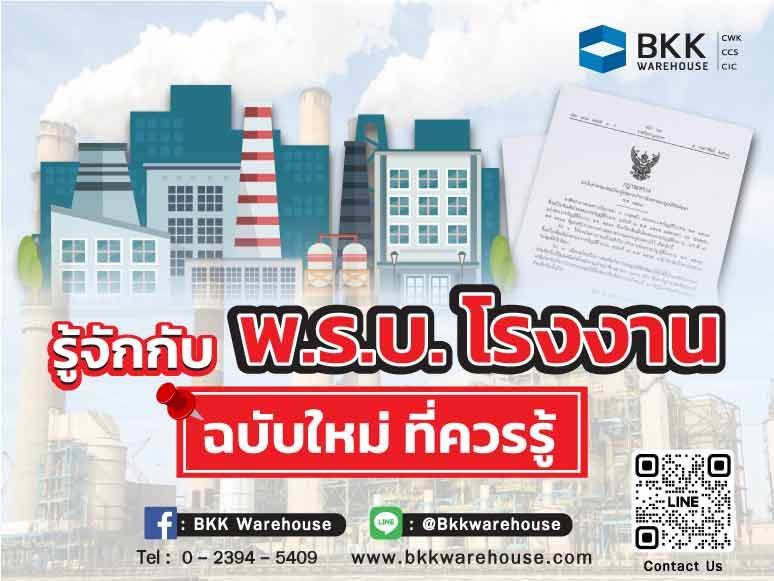 [BKK.WAREHOUSE] รู้จักกับ พรบ โรงงาน ฉบับใหม่ พระราชบัญญัติโรงงาน ฉบับที่ 3 เจ้าของกิจการควรรู้ ...