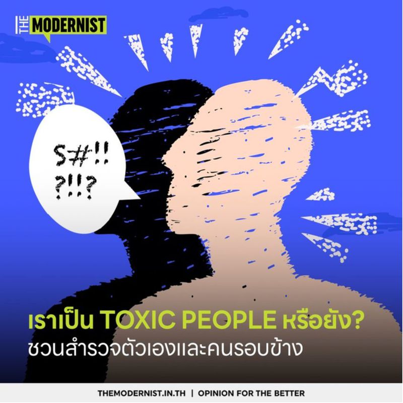 [THE MODERNIST] เราเป็น "Toxic people" หรือยัง ? ชวนสำรวจตัวเองและคนรอบข้าง Hightlight