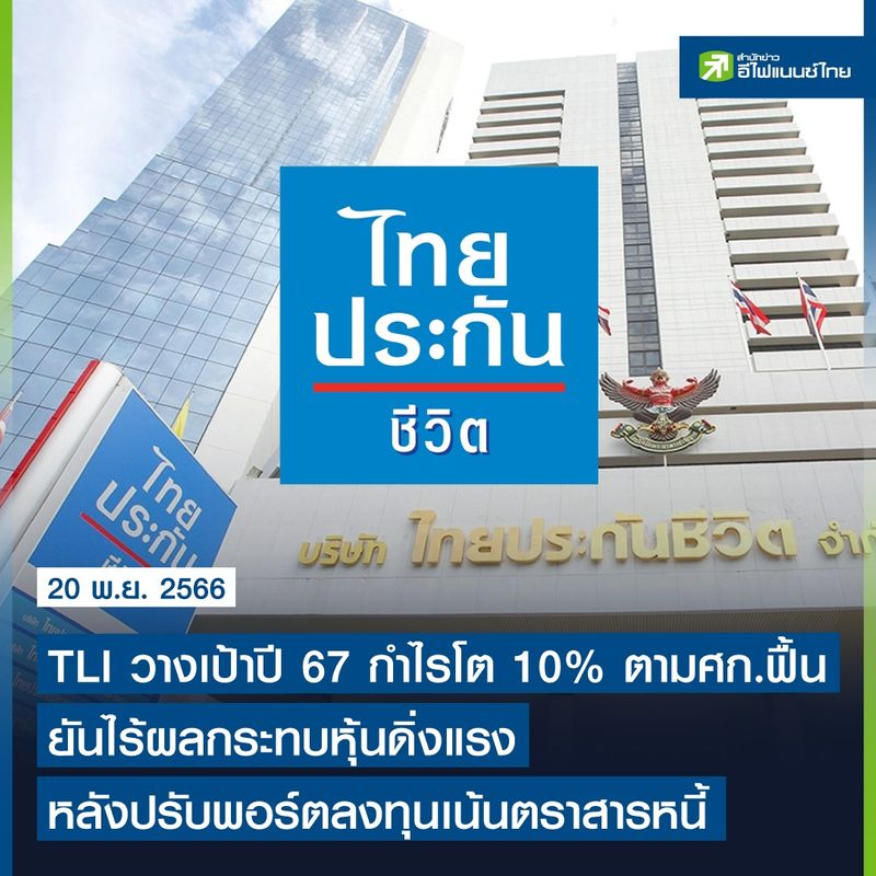[efinanceThai - สำนักข่าวหุ้น และการลงทุน] TLI วางเป้าปี 67 กำไรโต 10% ตามศก.ฟื้น ยันไร้ผลกระทบ ...