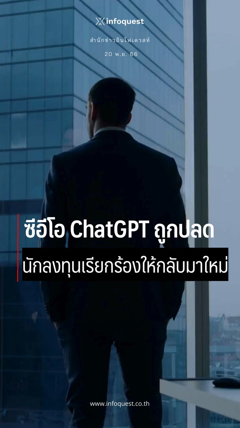 [InfoQuestNews - สำนักข่าวอินโฟเควสท์] ซีอีโอ ChatGPT ถูกปลด นักลงทุนเรียกร้องให้กลับมาใหม่