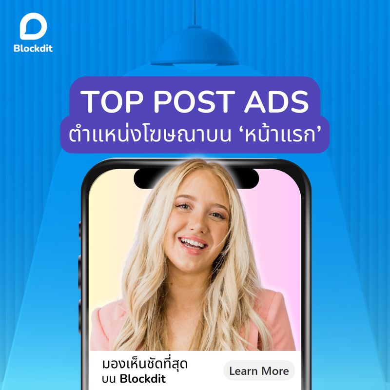 [Blockdit] ทำการตลาดดิจิทัลต้องรู้ TOP POST ADS ตำแหน่งโฆษณาบนหน้าแรก มองเห็นชัดที่สุดบน ...