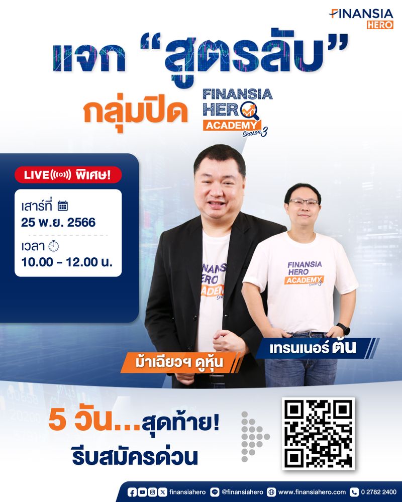 [Finansia HERO] 🎉“สูตรลับ” แจกฟรี..ไลฟ์จบลบทันที!! เจาะลึกเครื่องมือสแกนหุ้นพร้อมเทรดกับ ...