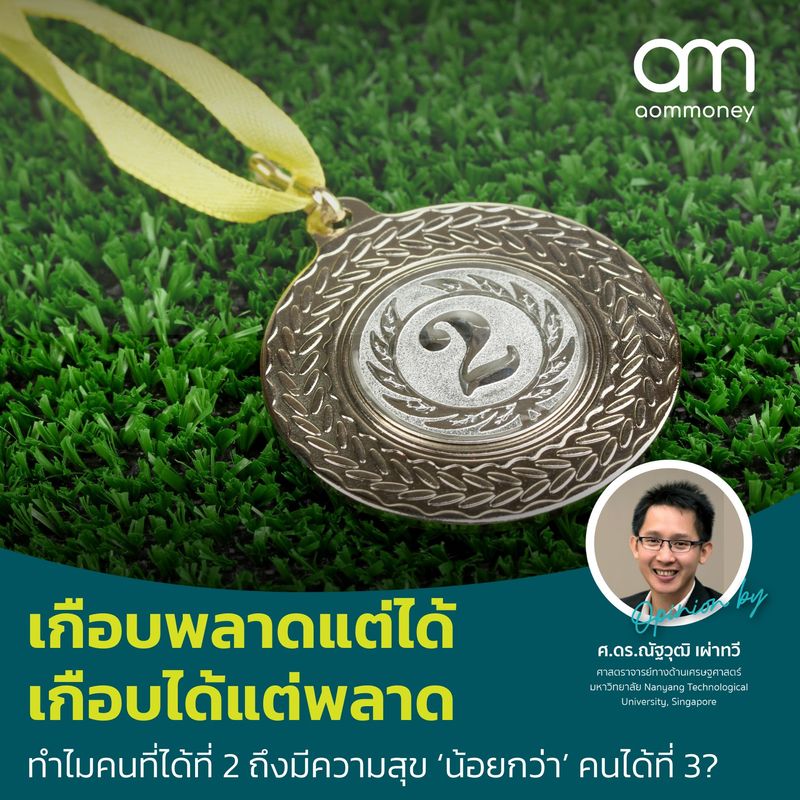 [aomMONEY] เกือบพลาดแต่ได้ เกือบได้แต่พลาด ทำไมคนได้ที่ 2 ถึงมีความสุข ...