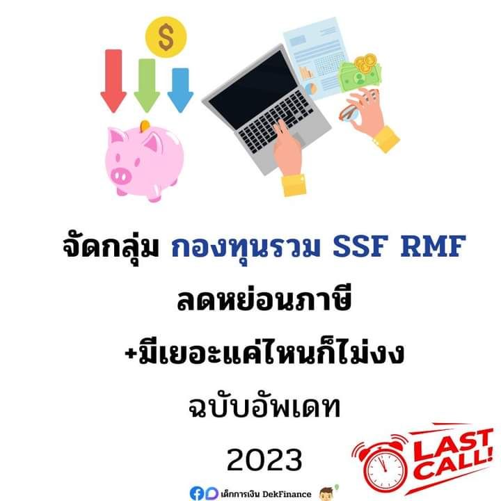 [เด็กการเงิน DekFinance] FINAL CALL !!! หนึ่งเดือนสุดท้าย น่าจะทันเวลาพอดี 😄 จัดกลุ่มกองทุน ...