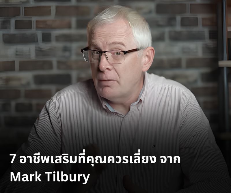 [อาชีพเสริมเริ่มไม่ยาก] 7 อาชีพเสริมที่คุณควรเลี่ยง จาก Mark Tilbury 1 ...