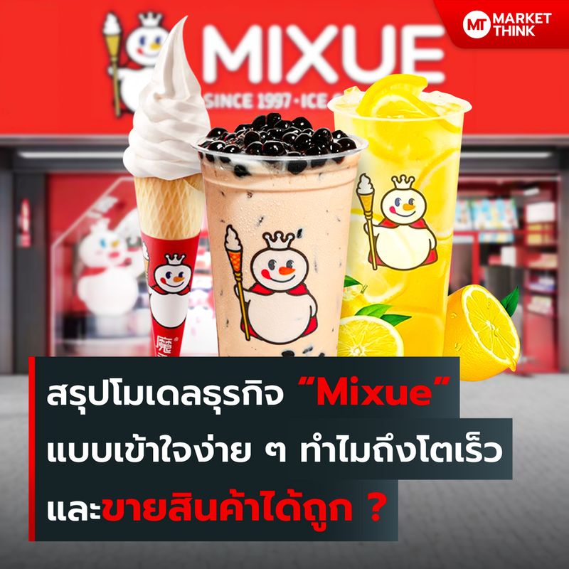 [MarketThink] สรุปโมเดลธุรกิจ “Mixue” แบบเข้าใจง่าย ๆ ทำไมถึงโตเร็ว และ ...