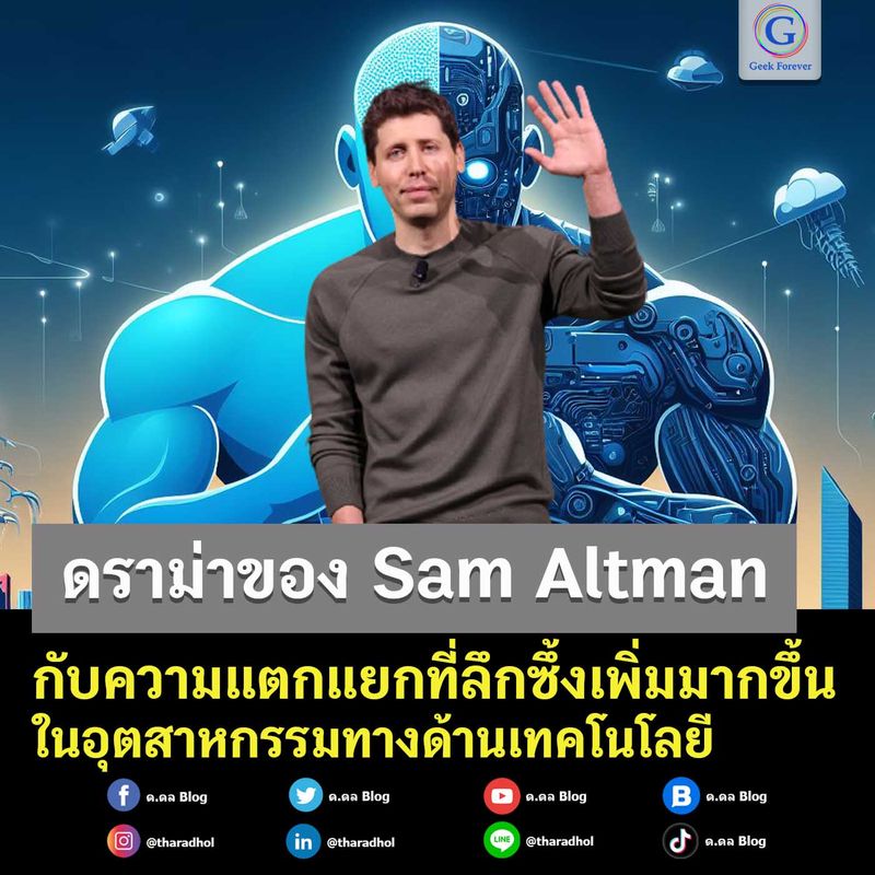 [ด.ดล Blog] ดราม่าของ Sam Altman กับความแตกแยกที่ลึกซึ้งเพิ่มมากขึ้นในอุตสาหกรรมทางด้านเทคโนโลยี ...