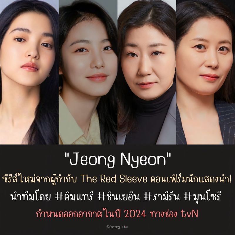 [🇰🇷𝒮𝒶𝓇𝒶𝓃𝑔-𝒦🇰🇷] "Jeong Nyeon" ซีรีส์รีเมคจากเว็บตูนคอนเฟิร์มรายชื่อ ...