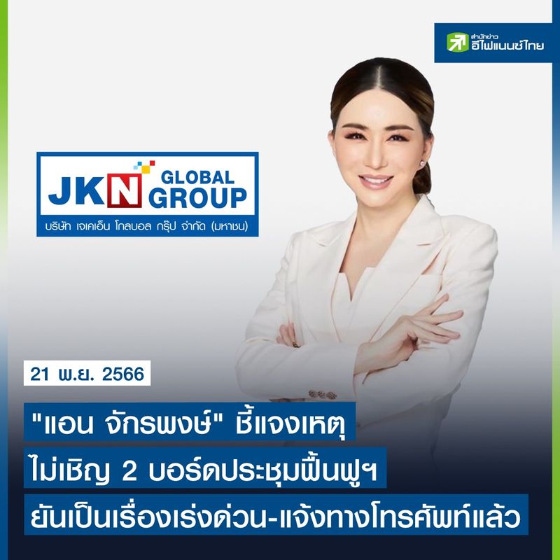 [efinanceThai - สำนักข่าวหุ้น และการลงทุน] `แอน จักรพงษ์` ชี้แจงเหตุไม่เชิญ 2 บอร์ดประชุมฟื้นฟูฯ ...