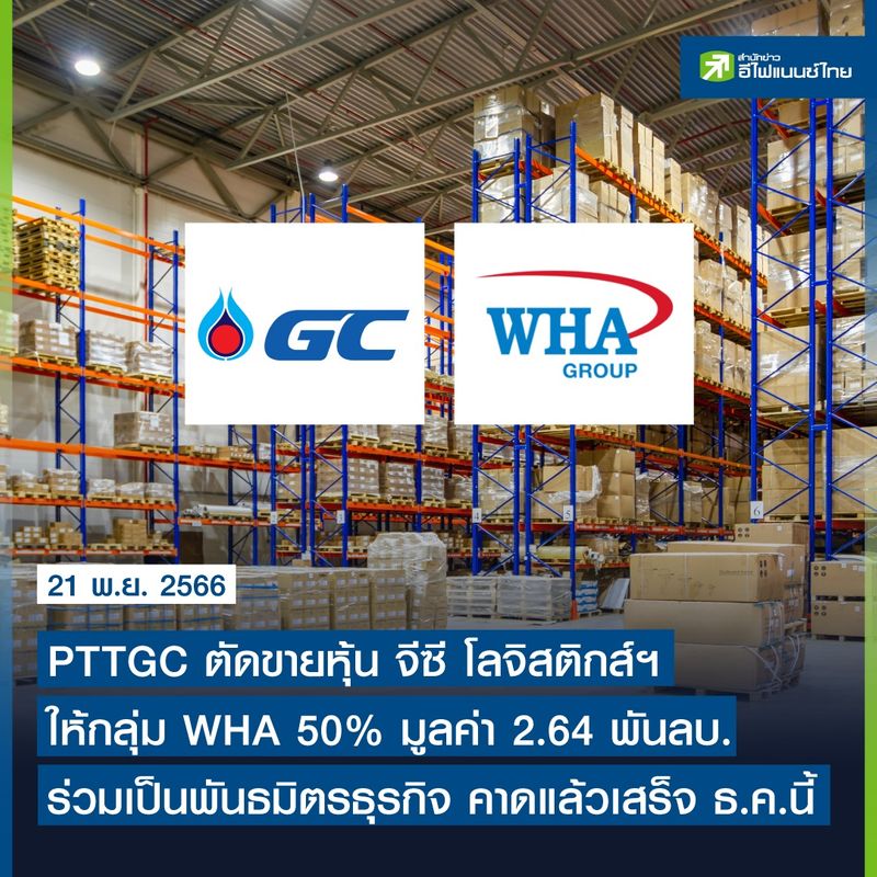 [efinanceThai - สำนักข่าวหุ้น และการลงทุน] PTTGC ตัดขายหุ้น `จีซี โลจิสติกส์ฯ` ให้กลุ่ม WHA 50% ...