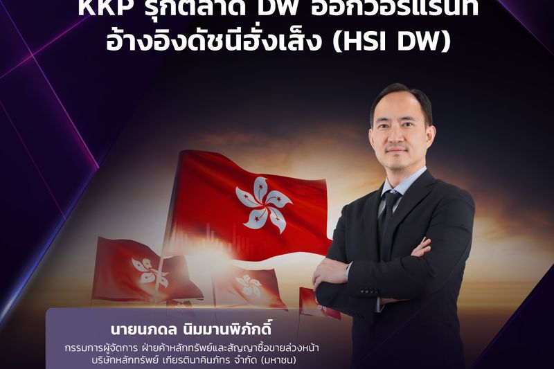 [Kiatnakin Phatra] KKP รุกตลาด DW ออกวอร์แรนท์อ้างอิงดัชนีฮั่งเส็ง ชูจุดเด่นตารางราคาเสถียร ซื้อ ...