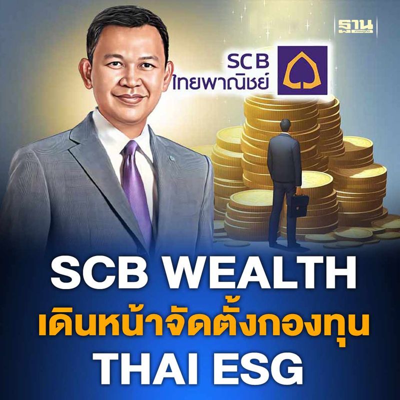 [ฐานเศรษฐกิจ_Thansettakij] SCB WEALTH เดินหน้าจัดตั้งกองทุน THAI ESG ไทยพาณิชย์จ่อเสนอ “ครม. ...