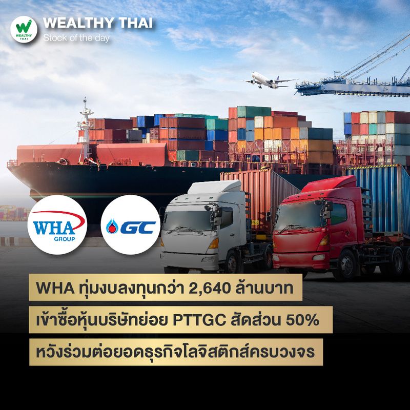 [Wealthy Thai] WHA ทุ่มงบลงทุนกว่า 2,640 ล้านบาท เข้าซื้อหุ้นบริษัทย่อย PTTGC สัดส่วน 50% หวัง ...