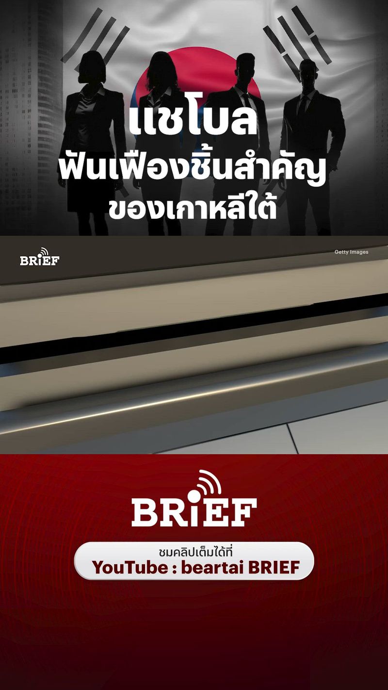 [beartai BRIEF] แชโบล ฟันเฟืองชิ้นสำคัญของเกาหลีใต้ #แชโบล #เกาหลีใต้ #ธุรกิจ #beartaiBRIEF