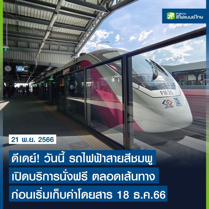 [efinanceThai - สำนักข่าวหุ้น และการลงทุน] ดีเดย์! วันนี้ `รถไฟฟ้าสายสีชมพู` เปิดบริการนั่งฟรี ...
