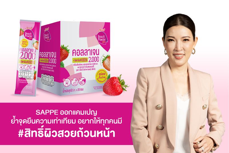 [SAPPE ] SAPPE ออกแคมเปญย้ำจุดยืนความเท่าเทียม อยากให้ทุกคนมี #สิทธิ์ผิวสวยถ้วนหน้า ส่ง “เซ็ปเป้ ...