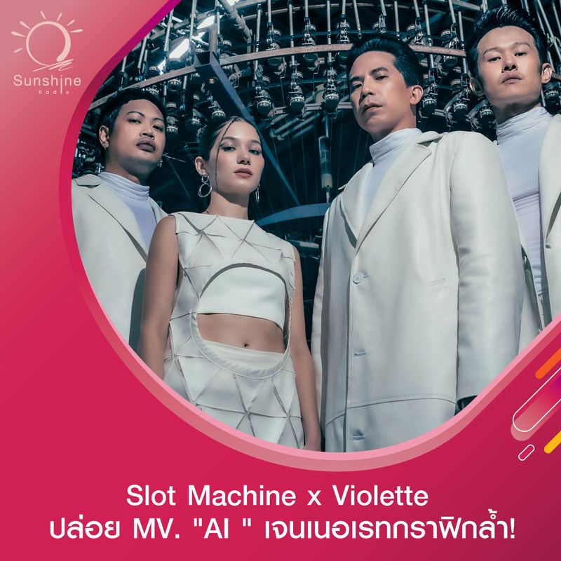 [SUNSHINE RADIO] 🎧 #แนะนำเพลง 🎧 🎼 Slot Machine x Violette Wautier (วิโอ ...