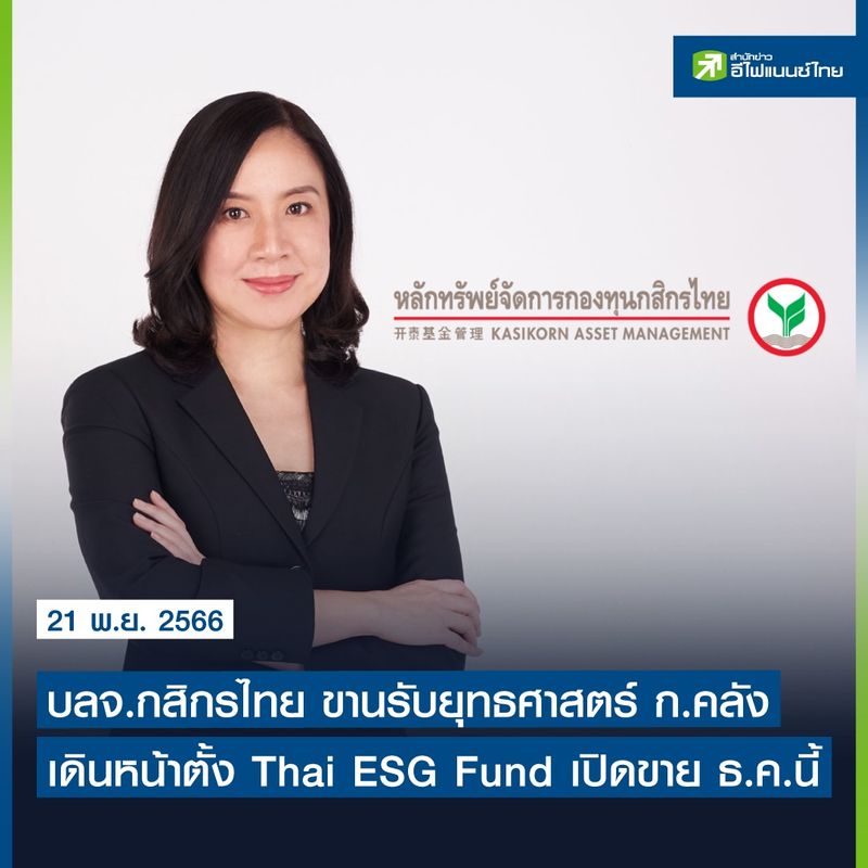 [efinanceThai - สำนักข่าวหุ้น และการลงทุน] บลจ.กสิกรไทย ขานรับยุทธศาสตร์กคลัง เดินหน้าตั้ง Thai ...