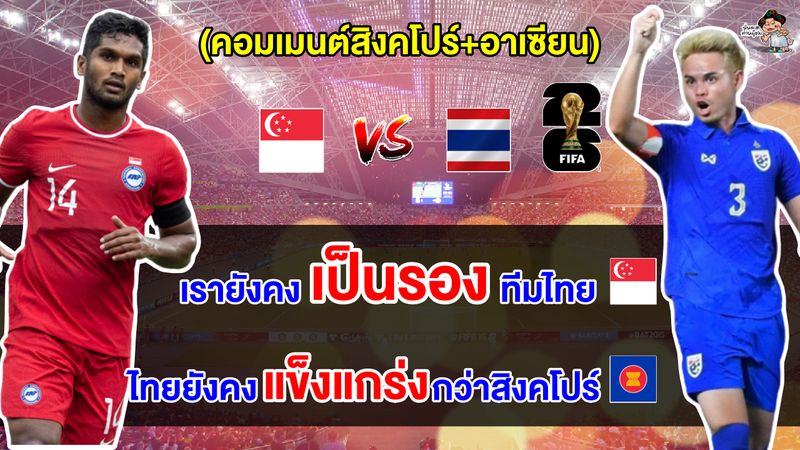 [EJ Comment] คอมเมนต์สิงคโปร์+อาเซียน ก่อนการแข่งขันระหว่างไทย กับ สิงคโปร์ ศึกฟุตบอลโลก 2026 ...