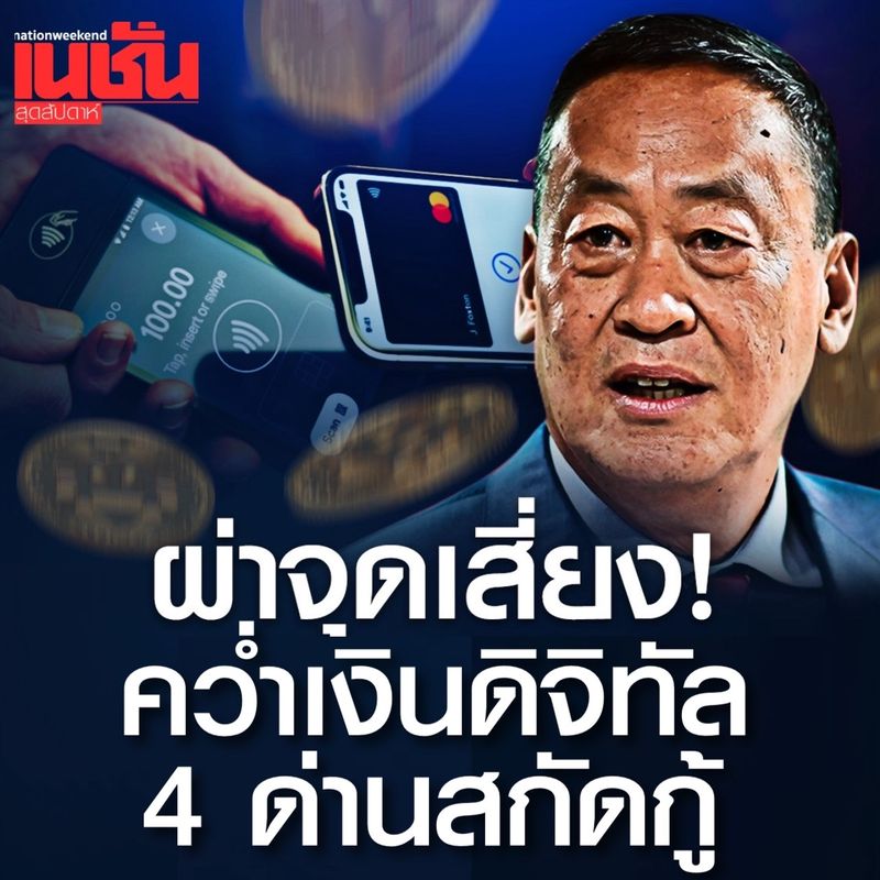 [Nation weekend_เนชั่นสุดสัปดาห์] จุดเสี่ยงคว่ำ ‘ดิจิทัลวอลเล็ต’ ‘4 ด่าน’ แนวสกัดกู้ 5 แสนล้าน ...