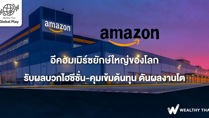 [Wealthy Thai] Amazon อีคอมเมิร์ซยักษ์ใหญ่ของโลก รับผลบวกไฮซีซั่น-คุม ...